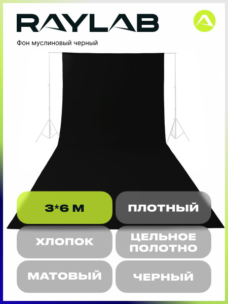 Фотофон для съемки, фон для фотосессии большой тканевый 3*6 черный ...