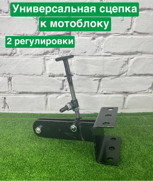Оснастка для садовой техники Универсальное сцепное устройство для ...