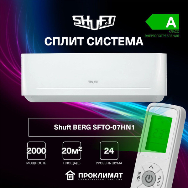 Сплит система кондиционер Shuft BERG SFTO-07HN1 ( для помещения 20 кв.м) - купить по доступным ...