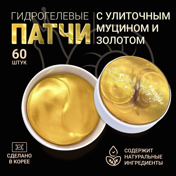 Патчи для глаз гидрогелевые Корея с муцином улитки и золотом от темных ...