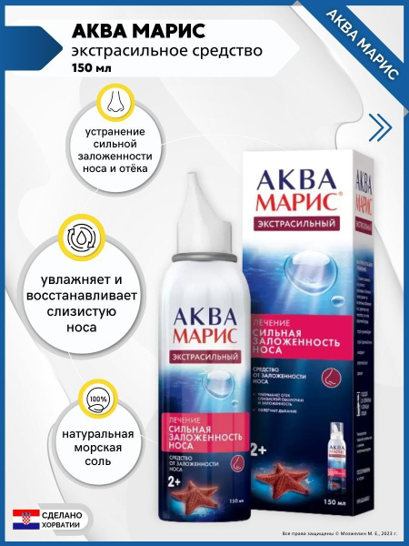Экстрасильный спрей для промывания носа 150мл - купить с доставкой по ...
