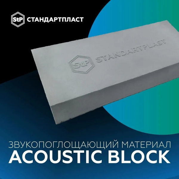 Звукопоглощающий материал Acoustic Block / Акустический поролон StP ...