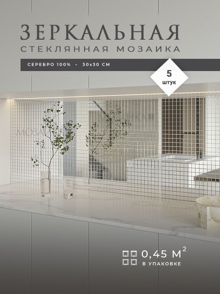 Зеркальная мозаика плитка на стену, фартук на кухню 5шт 30х30см (0.45 ...