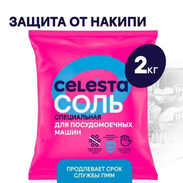 Соль для посудомоечной машины Celesta смягчение воды, удаление накипи ...