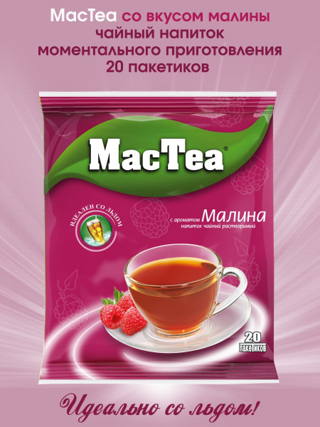 Чай ягодный растворимый MacTea гранулированный чайный напиток со вкусом ...
