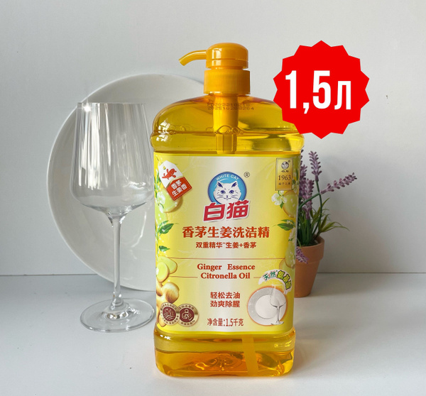 BAIMAO Жидкость, гель для мытья посуды с ароматом имбиря 1,5л - купить ...