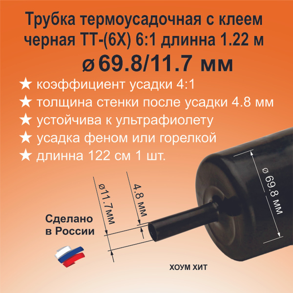 Термоусадочная трубка с клеевым слоем и коэффициентом усадки 6:1 ТТ-(6Х ...