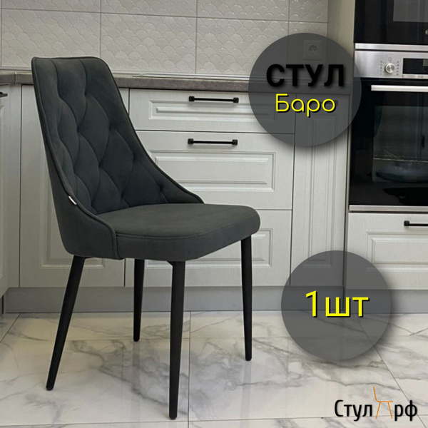 Стул РФ Стул для кухни Баро, антивандальный велюр, темно-серый, опоры ...