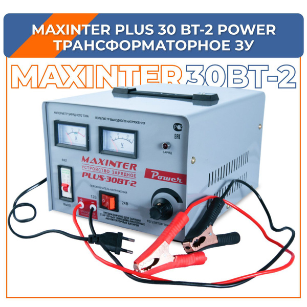 Зарядное устройство MAXINTER Plus-30 BT-2 Power, 12В-24В купить на OZON ...
