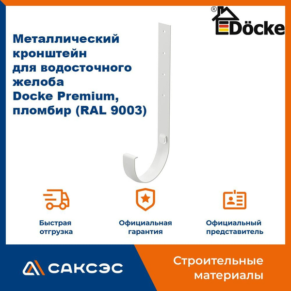 Металлический кронштейн для водосточного желоба Docke Premium, пломбир ...
