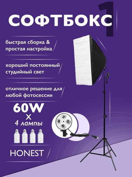 Софтбокс HONEST 1шт на 4 LED лампы 60w и 2 режима работы студийного ...