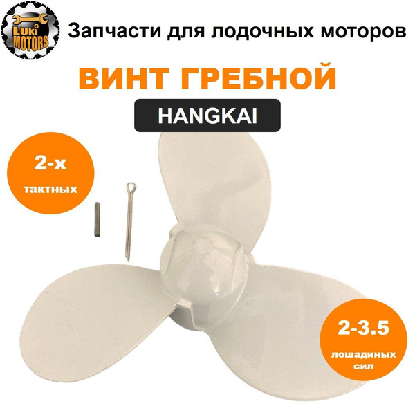 Винт гребной 3x7-1/4x5 моторов HANGKAI 2/3.5/3.6 (алюминий) купить c доставкой на OZON по низкой ...