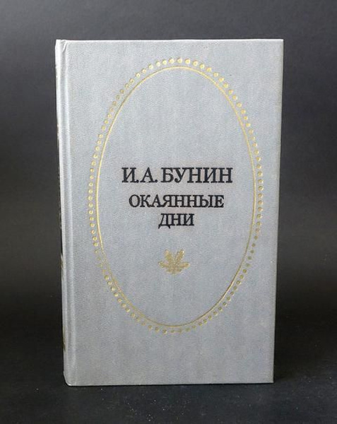 Бунин И.А. Окаянные дни - купить с доставкой по выгодным ценам в ...