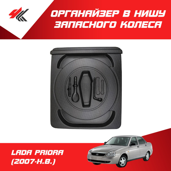 Органайзер в нишу запасного колеса ЛАДА ПРИОРА (2007-Н.В.) / Артформ ...