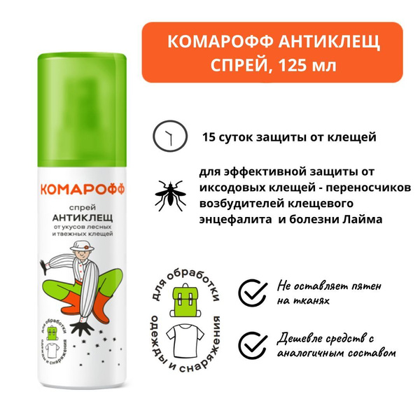 Средство от укусов клещей, спрей для всей семьи КОМАРОФФ АНТИКЛЕЩ, 125 ...
