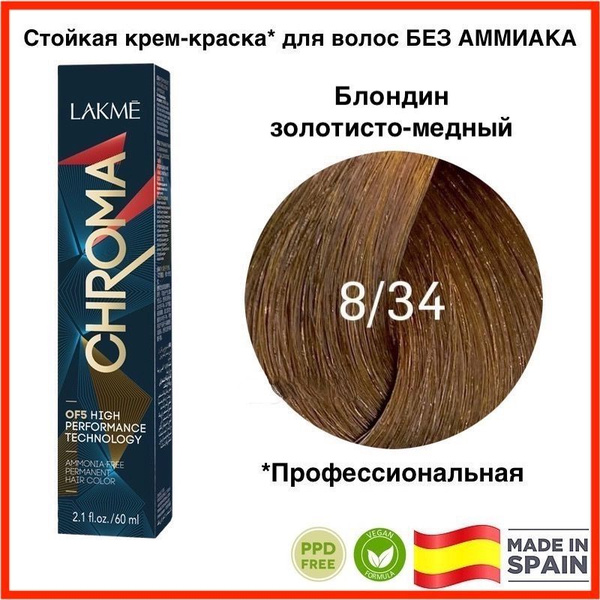 LAKME CHROMA 8/34 Блондин золотисто-медный. Безаммиачная перманентная ...
