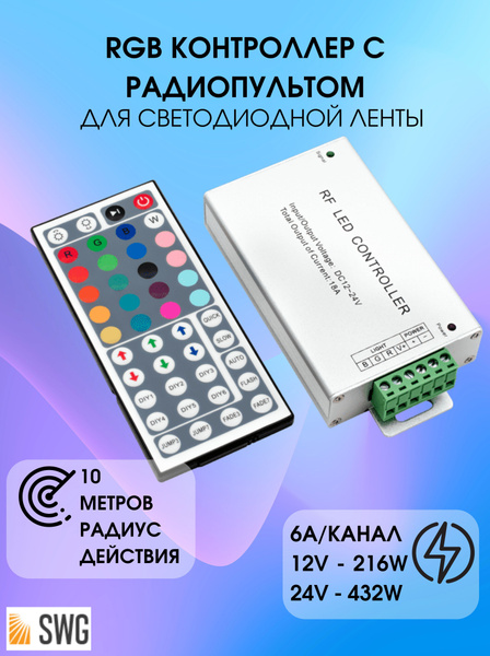 SWG Контроллер для светодиодной ленты MIX RGB 18А 12-24 Вольт 44 кн RF-RGB-44-18A. - купить с ...