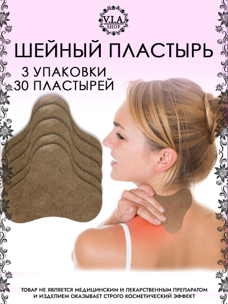 Пластырь обезболивающий Шейный Патч против боли/пластырь, 10 шт ...