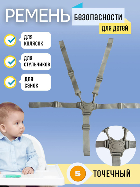 Ремень безопасности детский для коляски, автокресла, стульчика ...