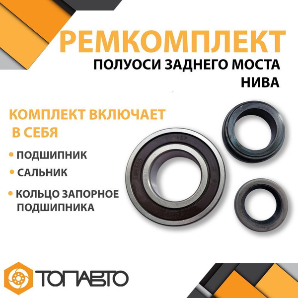 Ремкомплект полуоси заднего моста с подшипником для ВАЗ Нива 21213 ...