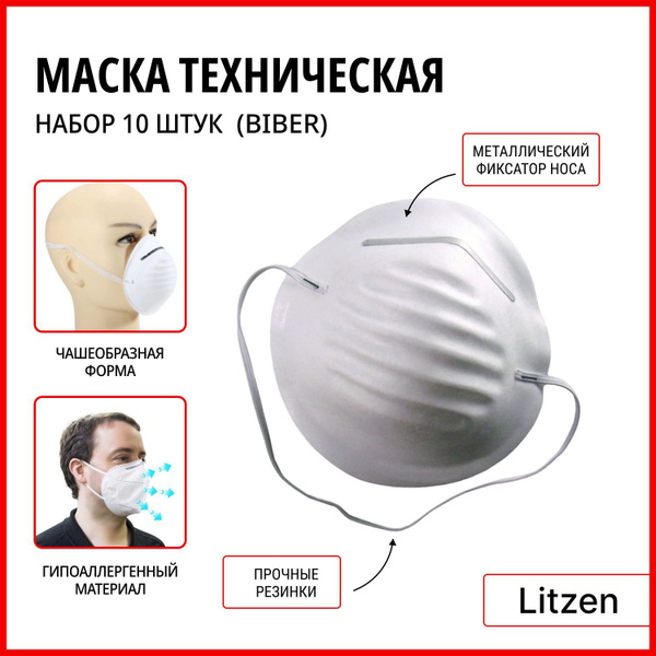 БИБЕР Маска техническая , респиратор , маска защитная набор 10 штук ...