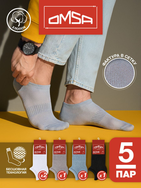 Носки Мужской Omsa, размер 42, 44 Хлопок, Полиамид Фитнес На любой сезон белый, серый ...