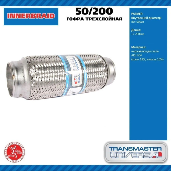 Гофра глушителя InnerBraid трехслойная, диаметр 50 мм, длина 200 мм. - купить по низкой цене в ...