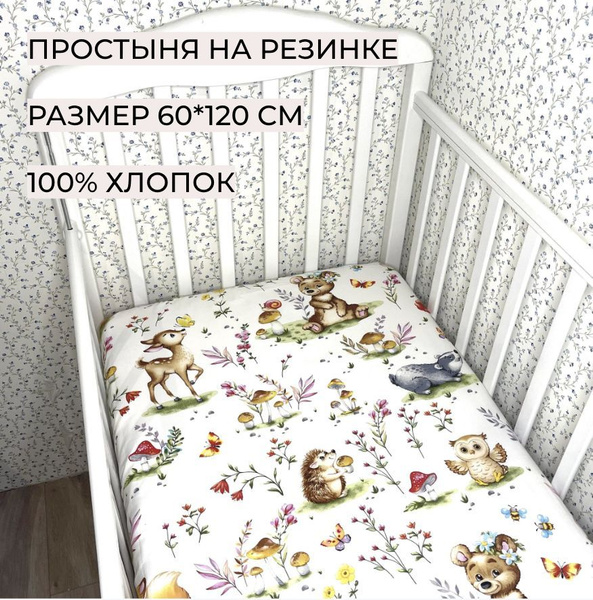 Простыня на резинке, 60*120*8 см, поплин "Лесные друзья", арт. 21242 ...
