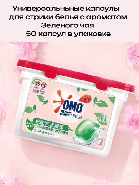 OMO 50 капсул, универсальные капсулы для стирки белья - купить с доставкой по выгодным ценам в ...