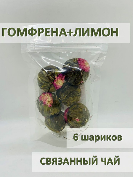 Связанный зелёный чай "Цветок Гомфрены с соком лимона", All Natural, 6 ...