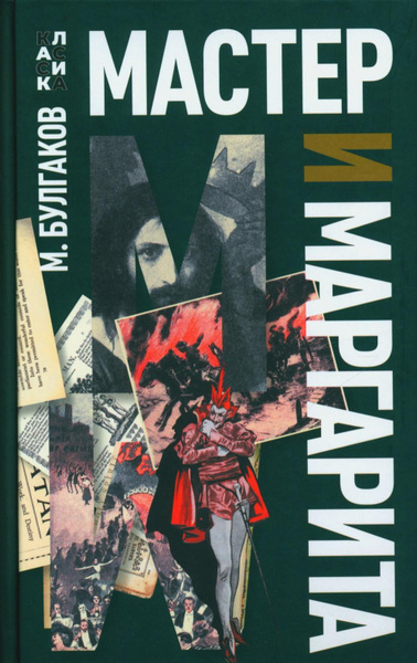 Мастер и Маргарита: роман | Булгаков Михаил Афанасьевич - купить с ...
