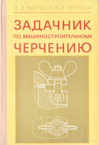 Задачник по машиностроительному черчению. 9-10 класс | Мерзон Эмиль ...