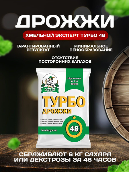 Турбо дрожжи сухие активные для самогона "Хмельной Эксперт Турбо 48 ...