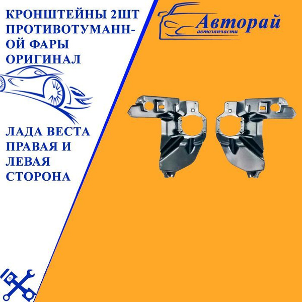 Кронштейны крепления противотуманных фар ПТФ Lada Vesta - арт. VESTAT23 ...