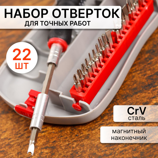 Набор отверток магнитных 22 предмета в кейсе, для точных работ, Bartex купить на OZON по низкой ...