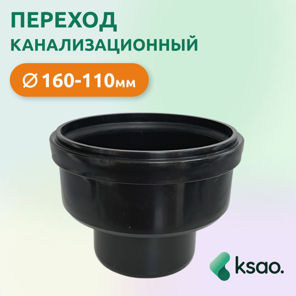 Переход канализационный 160-110 купить на OZON по низкой цене (909081121)