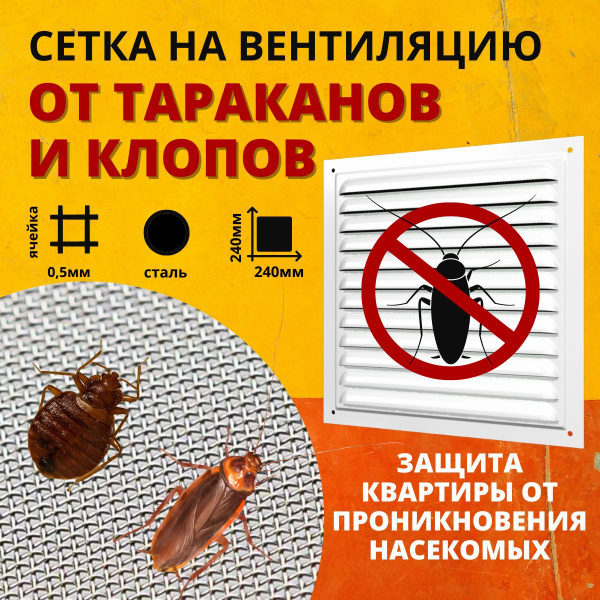 Сетка вентиляционная от тараканов, клопов и других насекомых ...