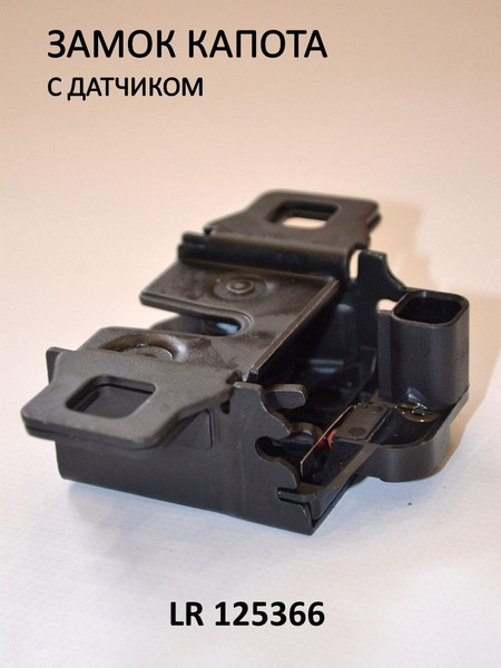 LR125366 Замок капота с датчиком Land Rover (аналог) купить на OZON по ...