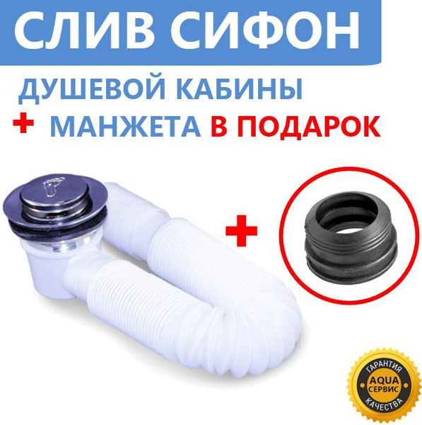 Слив комплект для душевой кабины. Сифон, клапан Click-Clack ...