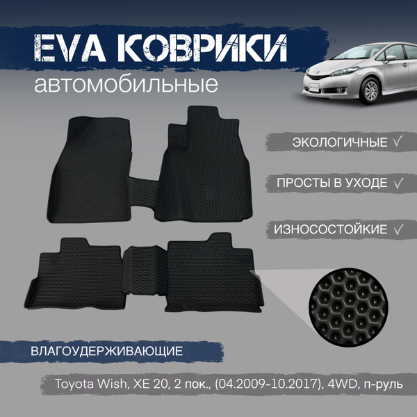 Коврики в салон автомобиля EVA-ART wish 2, цвет черно-серый - купить по ...