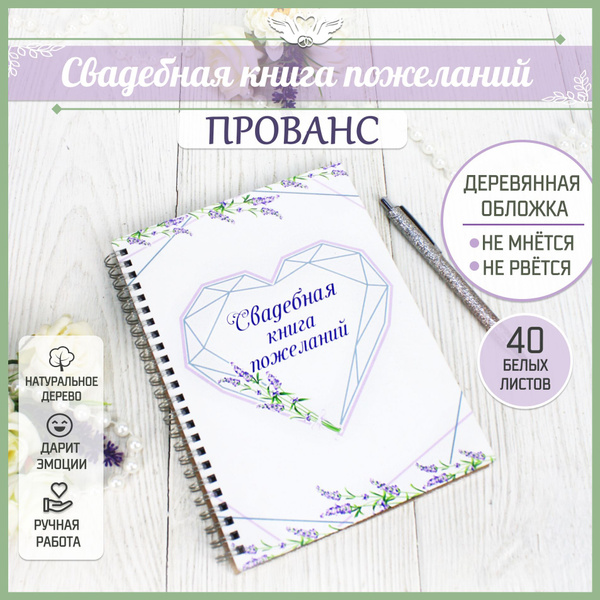 Книга пожеланий на свадьбу. Гостевая книга из дерева Прованс" А5. ТМ ...