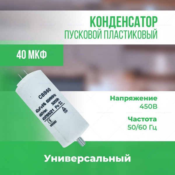 Конденсатор пусковой универсальный 40 мкФ/450 В - купить с доставкой по ...