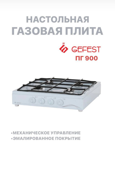 Gefest Газовая настольная плита ПГ 900, белый - купить с доставкой по выгодным ценам в интернет ...