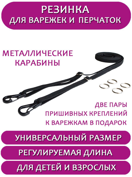 Резинка для варежек, черный, Резина, Металл, 170 см купить c доставкой ...