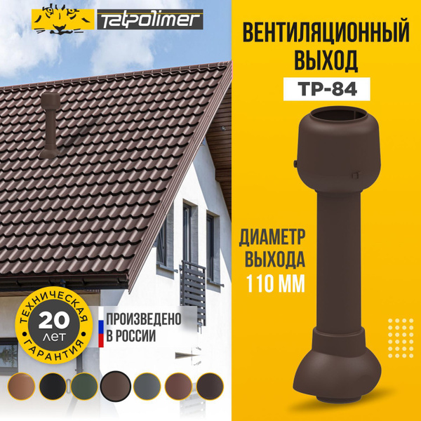 Вентиляционный выход для трубы канализации без утеплителя TP-84.110 ...