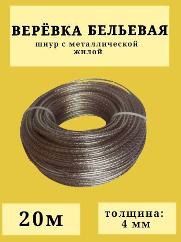 Веревка бельевая 4 мм х 20 м / Шнур с металлической жилой /Трос ...