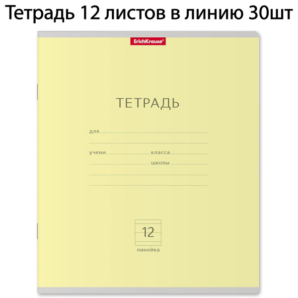 Тетрадь 12 листов в линейку ErichKrause, желтая 30шт - купить с ...