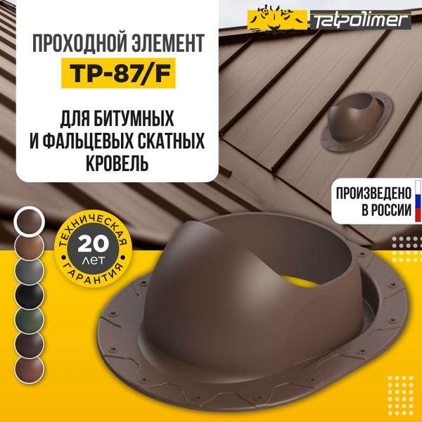 Проходной элемент TP-87F RAL 8017 проходка для монтажа трубы на ...