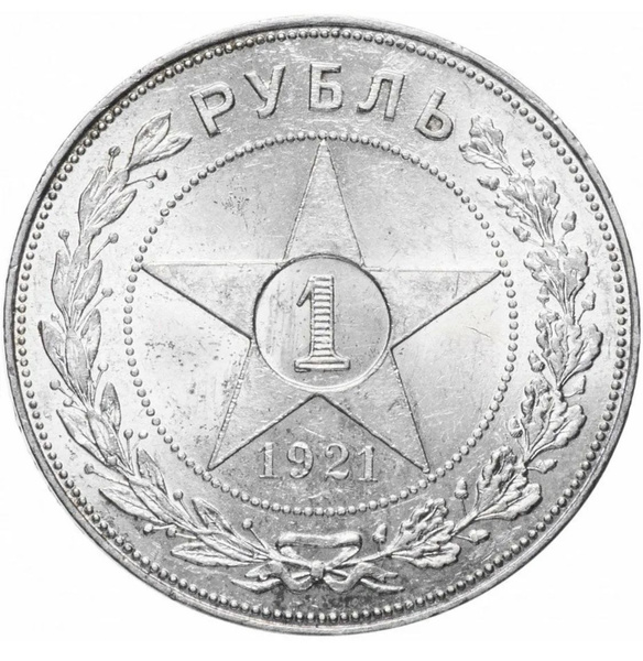 1 рубль 1921 года - купить в интернет-магазине OZON с быстрой доставкой (1048732902)