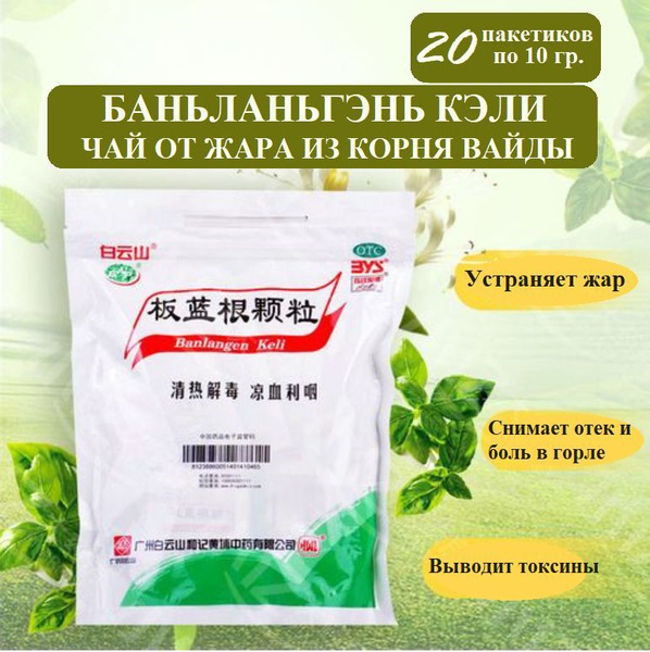 Чай от жара Баньланьгэнь кэли Banlangen KeLi 20 пакетиков по 10 гр Бань ...